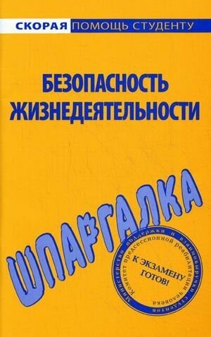 Нет "Безопасность жизнедеятельности. Шпаргалка."