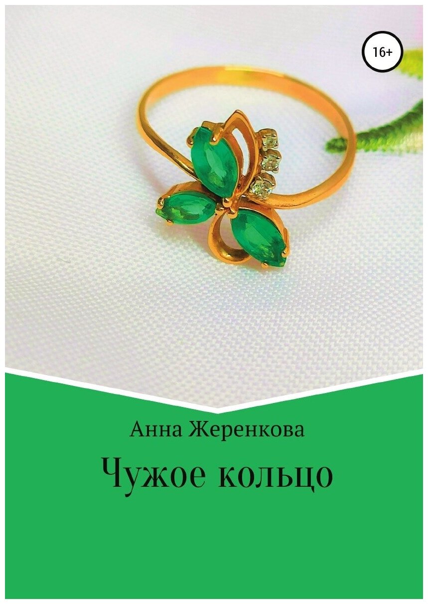 Чужое кольцо