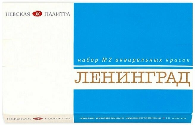 Краски акварельные Ленинград-2 16цв кюветы 2,5мл карт уп, 276973