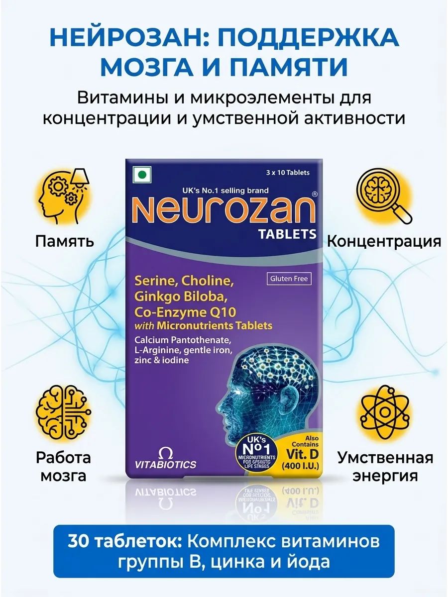 Нейрозан, Neurozan, для мозга, 30 таб