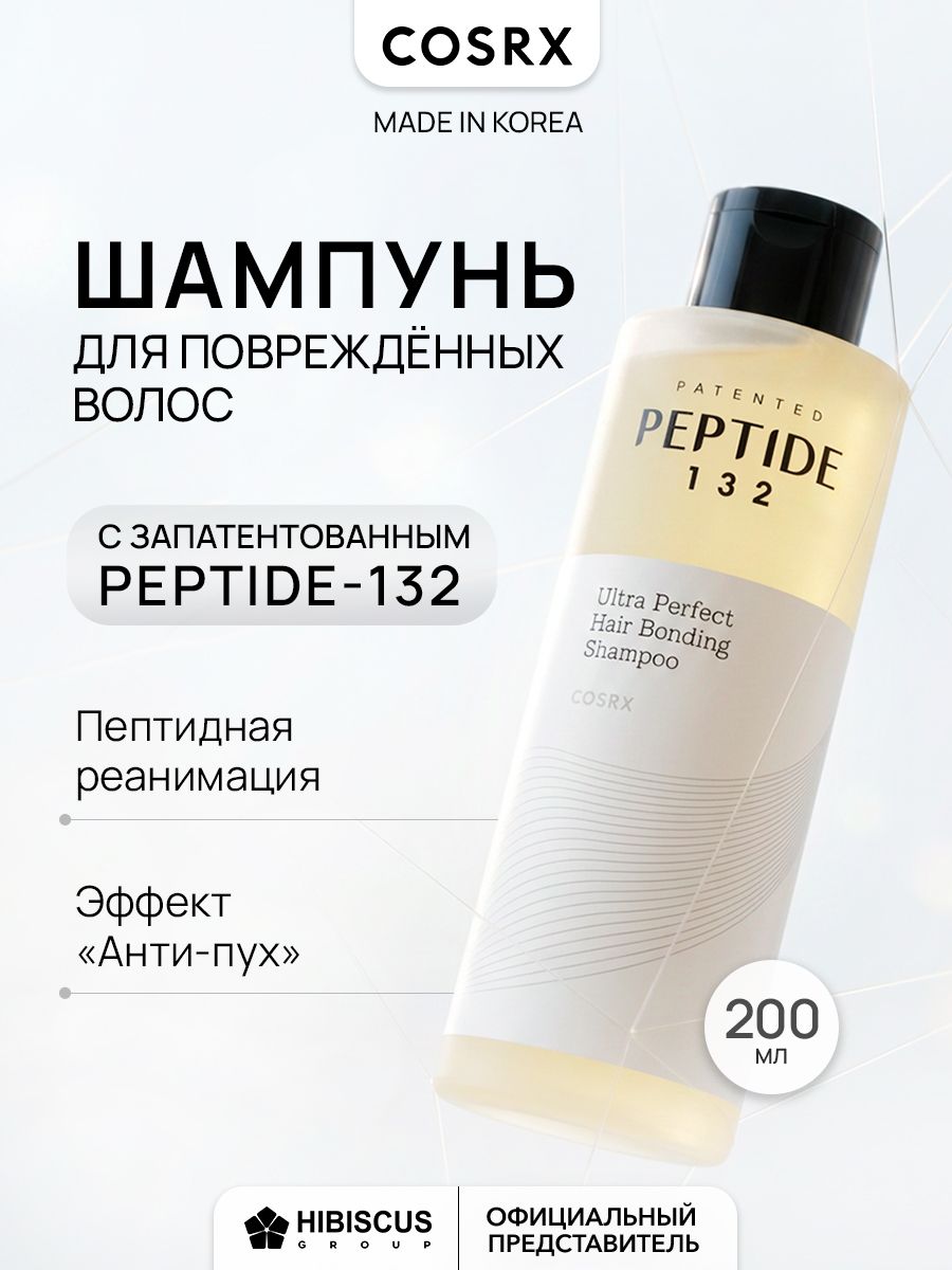 COSRX Восстанавливающий шампунь для повреждённых волос с пептидом PEPTIDE-132 Ultra Perfect Hair Bonding Shampoo 200 мл