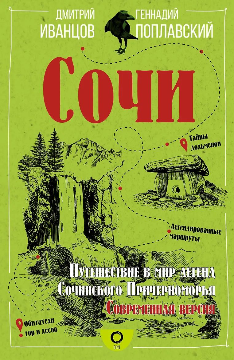 Сочи. Путешествие в мир легенд Сочинского Причерноморья.