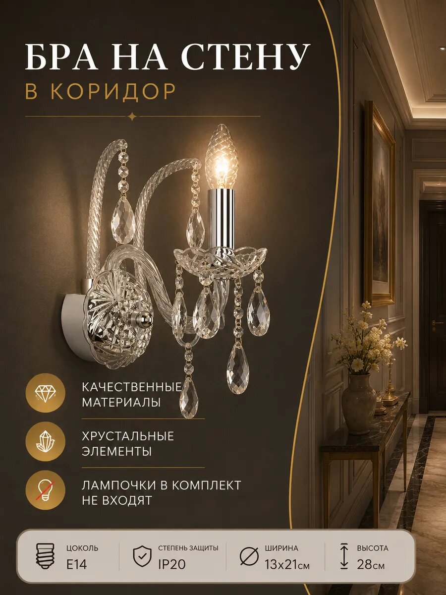 Бра на стену хрусталь в спальню Bohemia Classic Light 105B/1/165 Ni