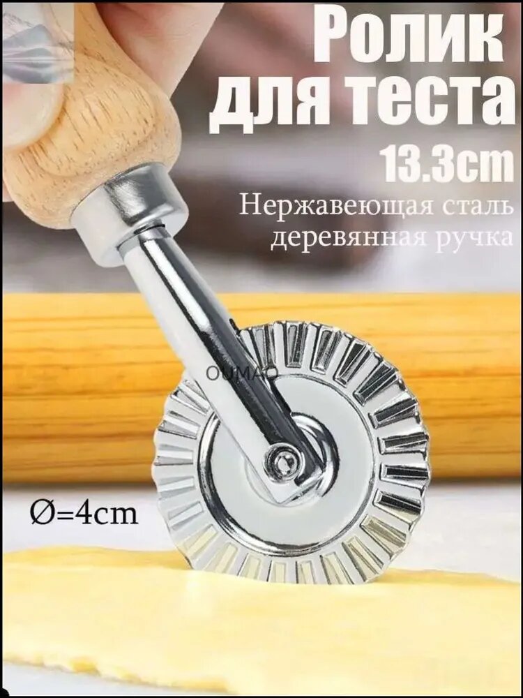 Ролик для теста Дисковый резак для выпечки, 13.3 см х 4 см, 1 предм.