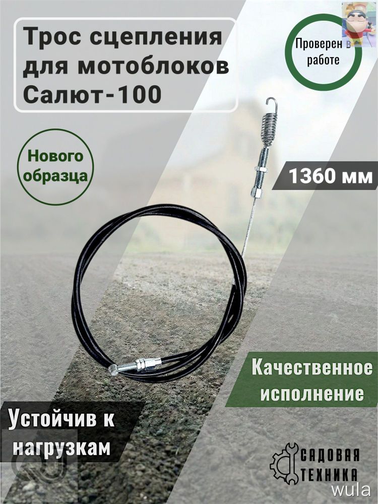 Трос сцепления Салют-100 1360 мм - новой модели, устойчивый к нагрузкам, для садовой техники Wula