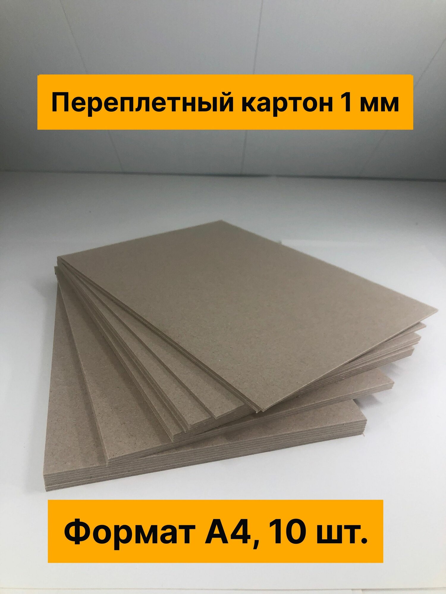 Переплетный картон А4 (толщина 1 мм). Для скрапбукинга, рукоделия, творчества. 210x300 мм.10 шт.