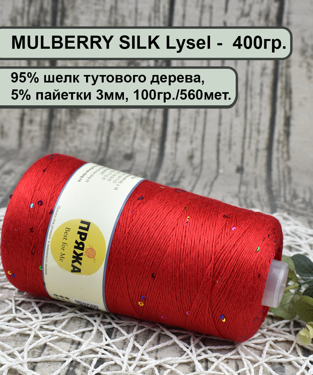 MULBERRY SILK Lysel 95%_шелк тутового дерева, 5% пайетки 3мм, 100гр./560мет. цв.610 красный (400гр.-2240мет.)