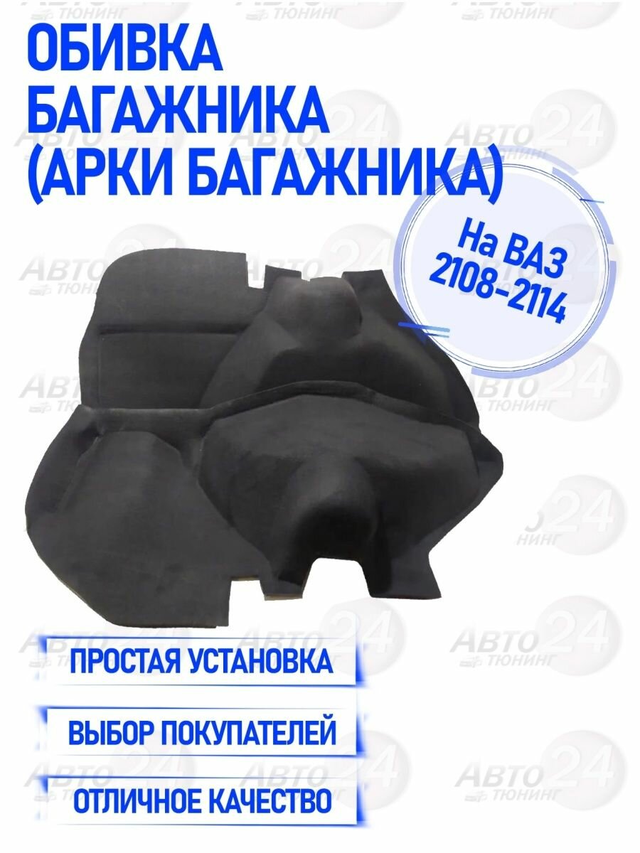 Обивка багажника на ВАЗ 2108 - 2114