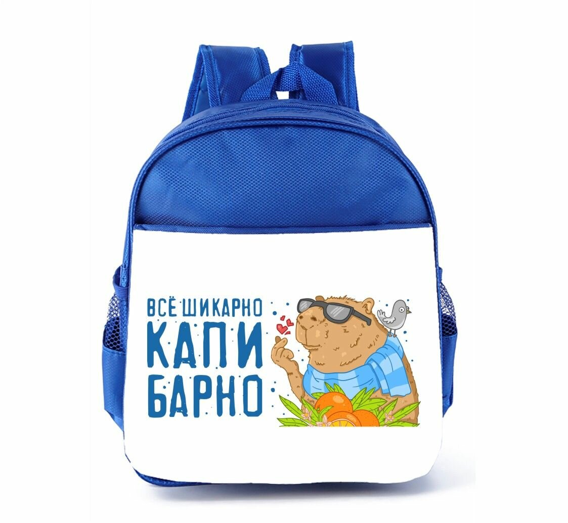 Рюкзак детский MIGOM синий Капибара, Capybara - 0001
