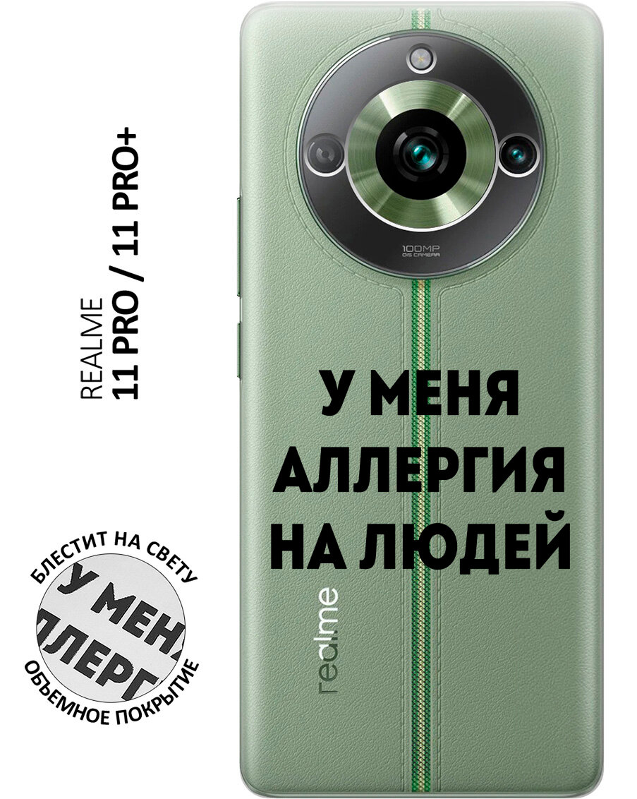 Силиконовый чехол на Realme 11 Pro, 11 Pro+, Рилми 11 Про, 11 Про + с 3D принтом "Allergy" прозрачный