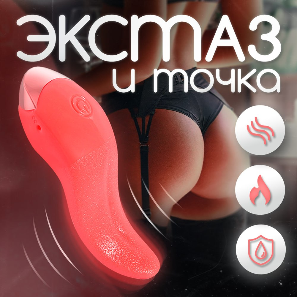 Женская секс игрушка вибратор в форме языка с подогревом!