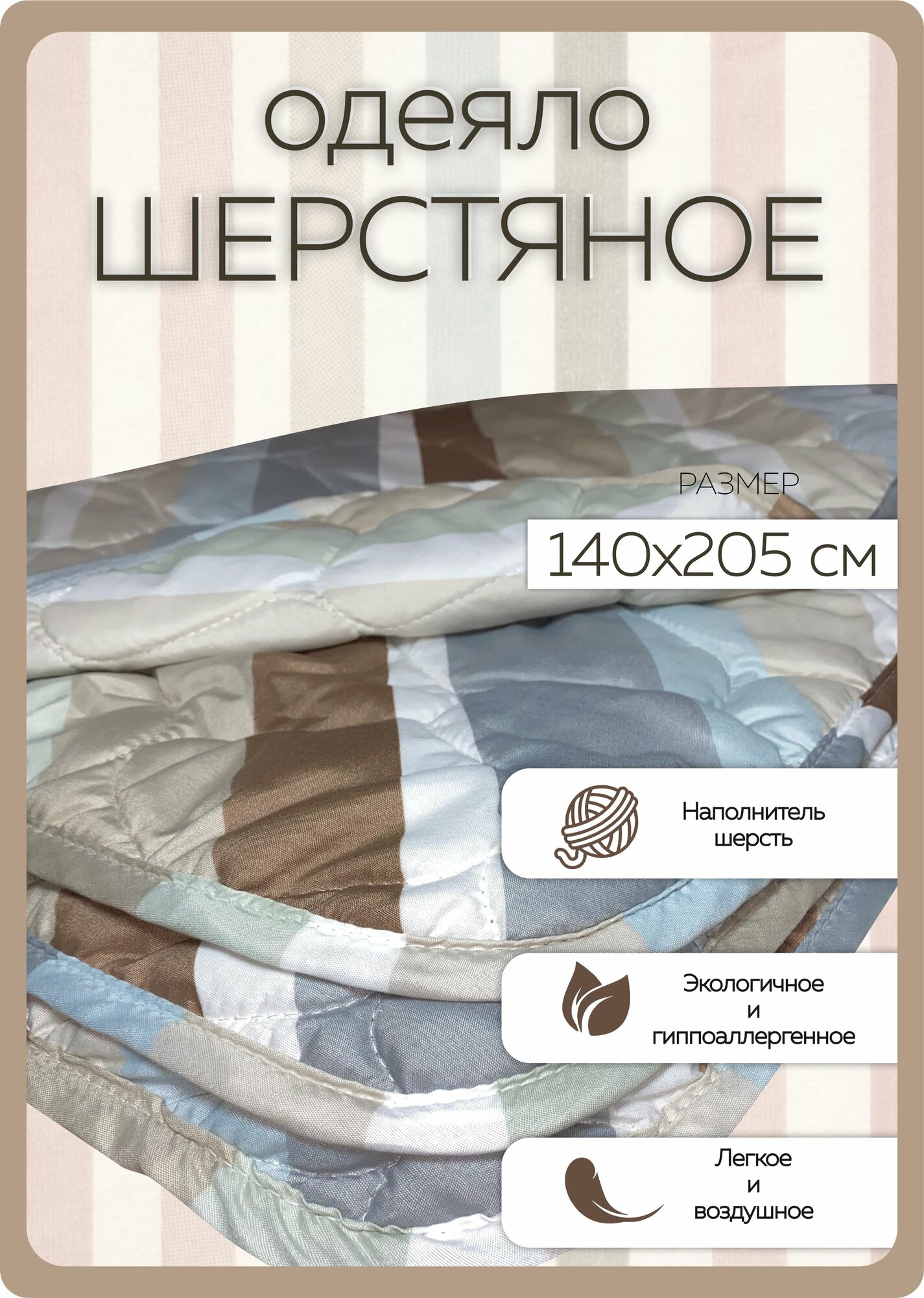 Одеяло сладкие СНЫ с шерстью в полисатине 140х205