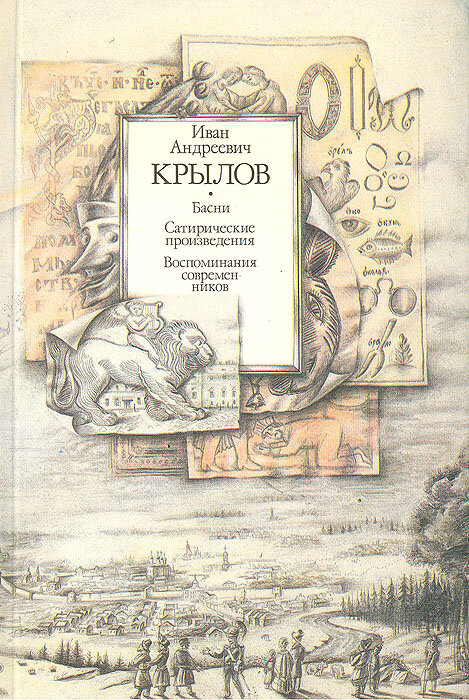 Басни. Сатирические произведения. Воспоминания современников 1989 г.