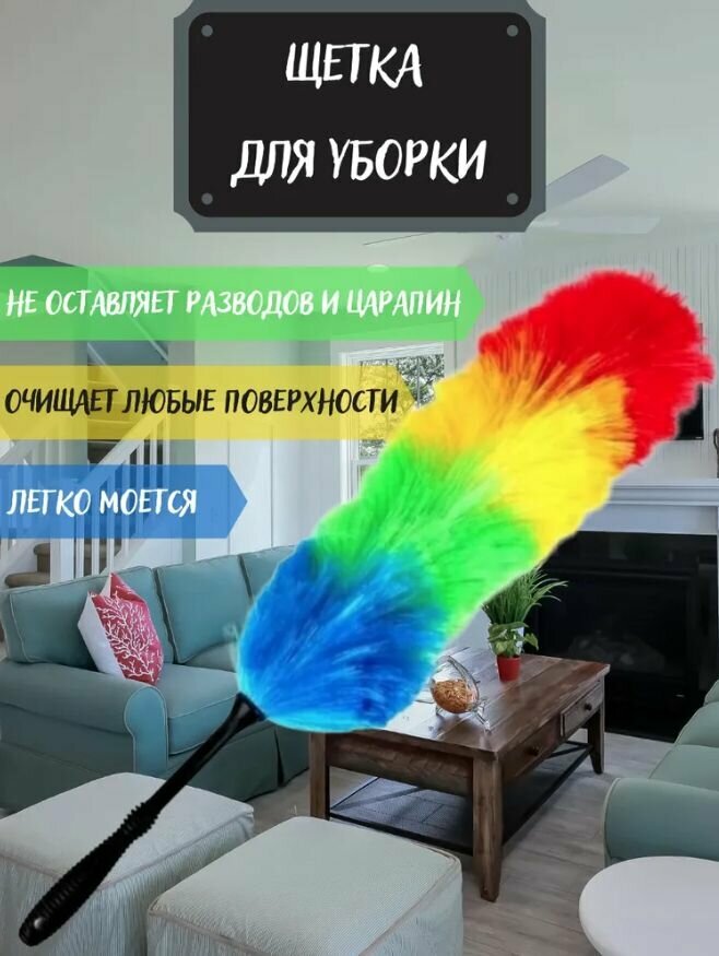 Уборка пыли пипидастр