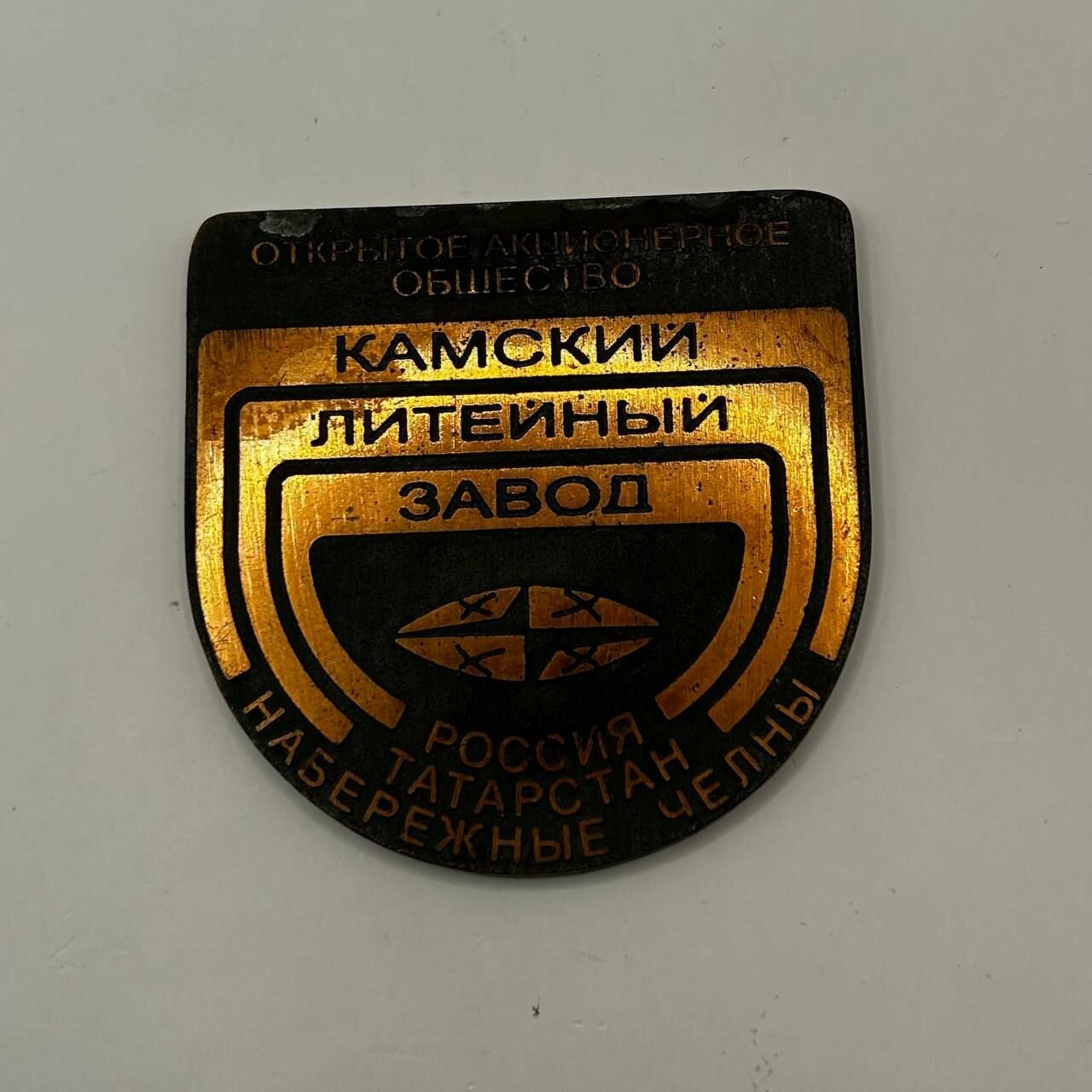 Медаль настольная. "Камаз - Камский Литейный Завод!", Набережные Челны! Винтаж!
