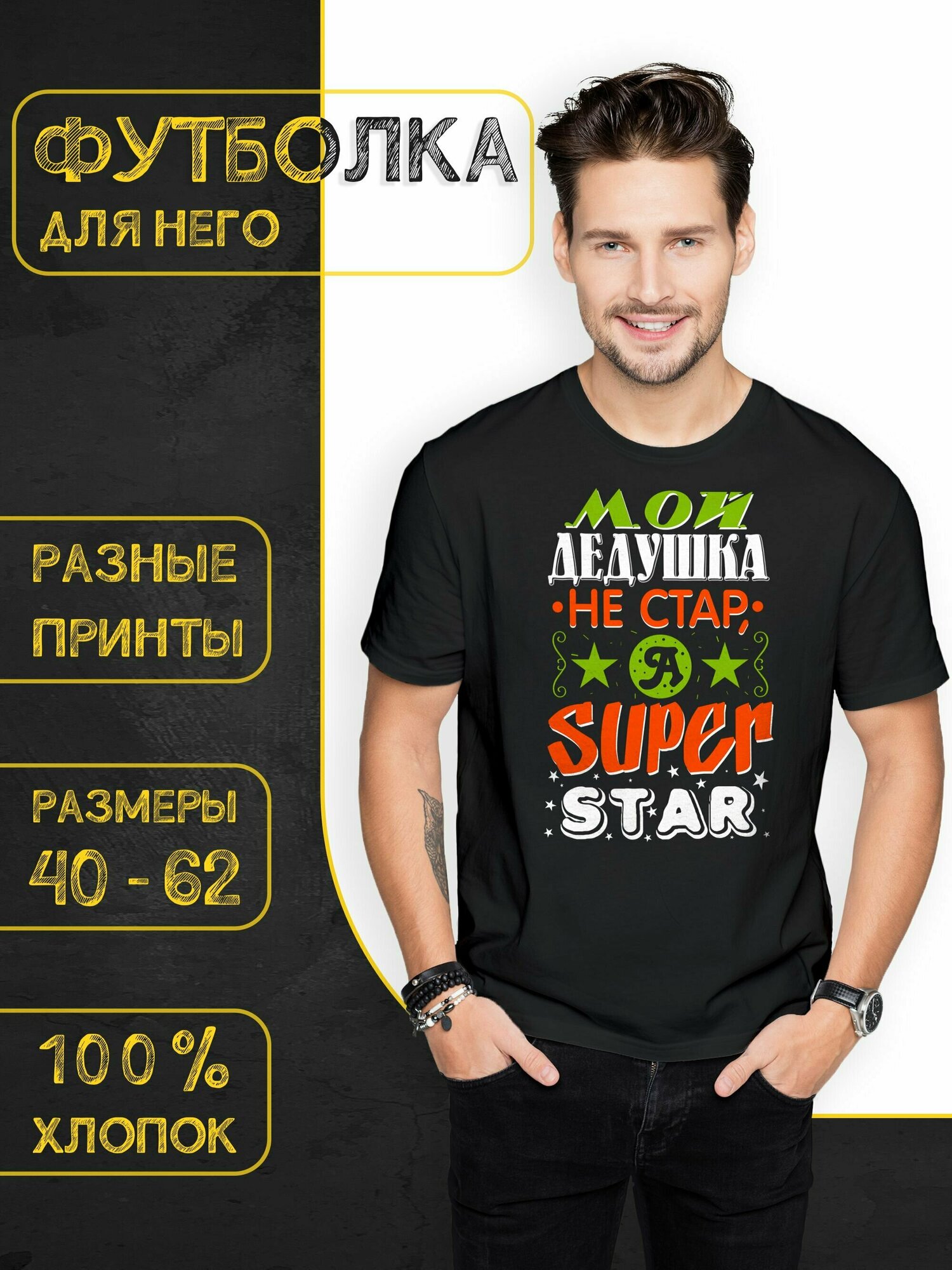 Футболка Мой дедушка не стар, а Super Star