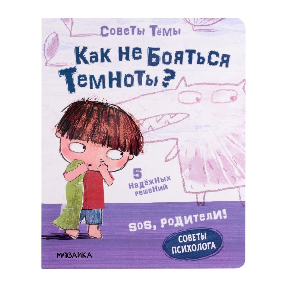 Книга Мозаика-Синтез Советы Темы. Как не бояться Темноты? 2022 год, К. Пиродди