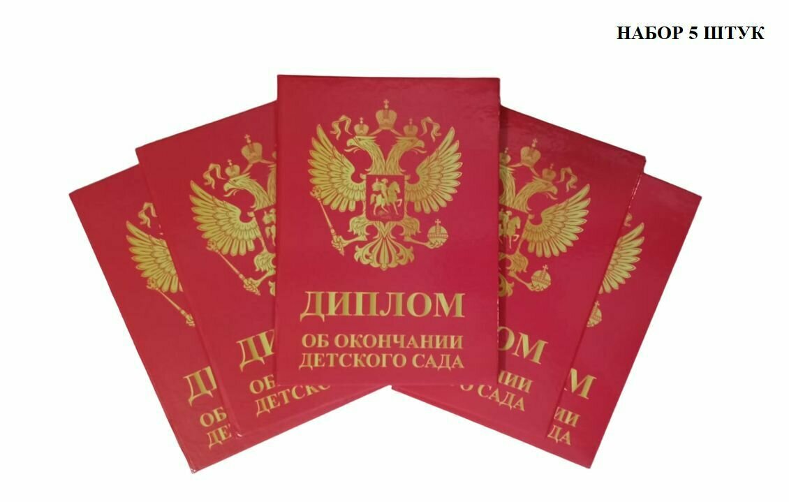 Диплом красный Выпускника "Об окончании детского сада", картон, Размер 210х150 мм / Формат А5, 5 штук