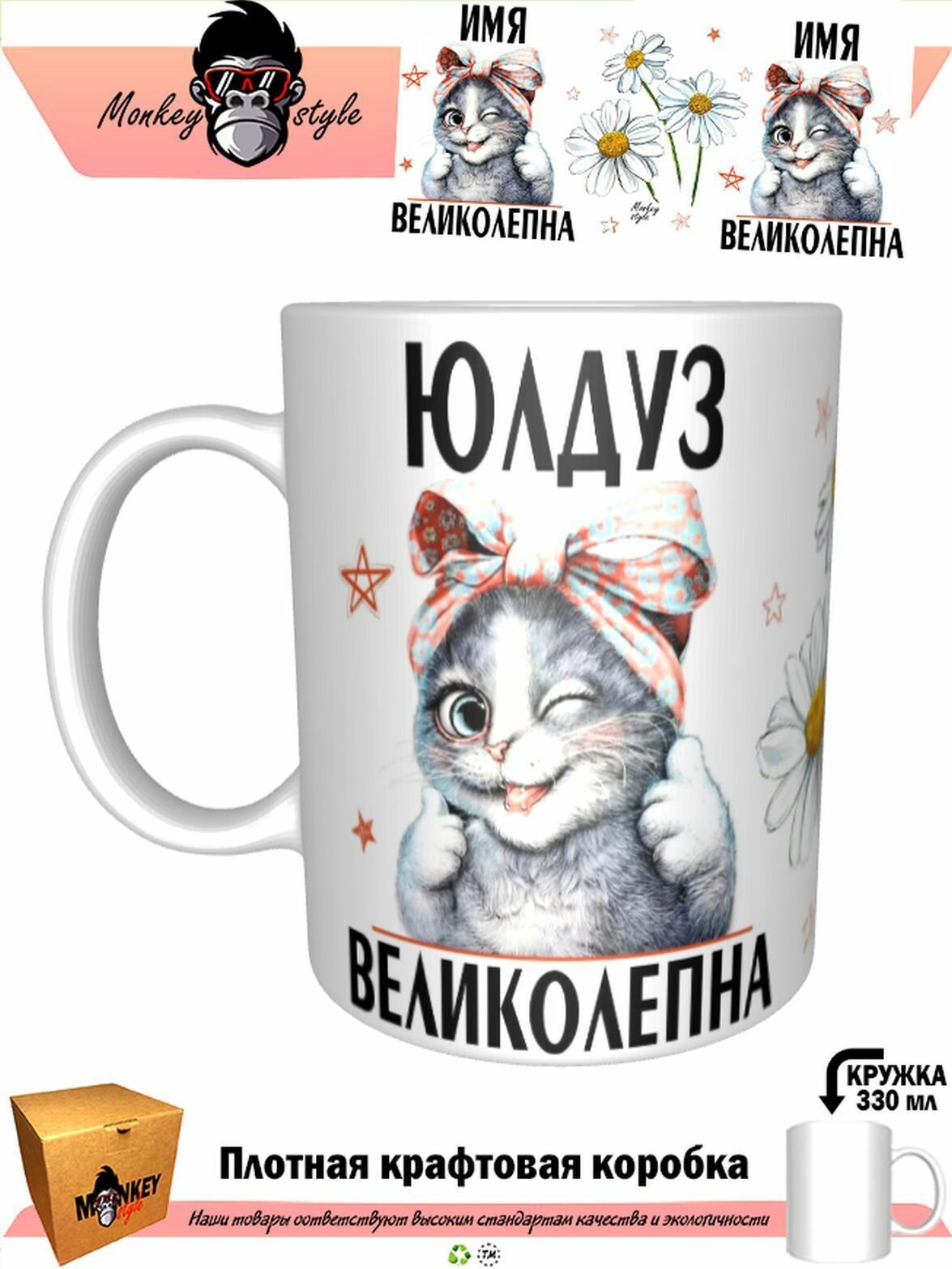 Кружка принтом «Юлдуз Великолепна», 330 мл, белая кружка Премиум качества, авторский принт