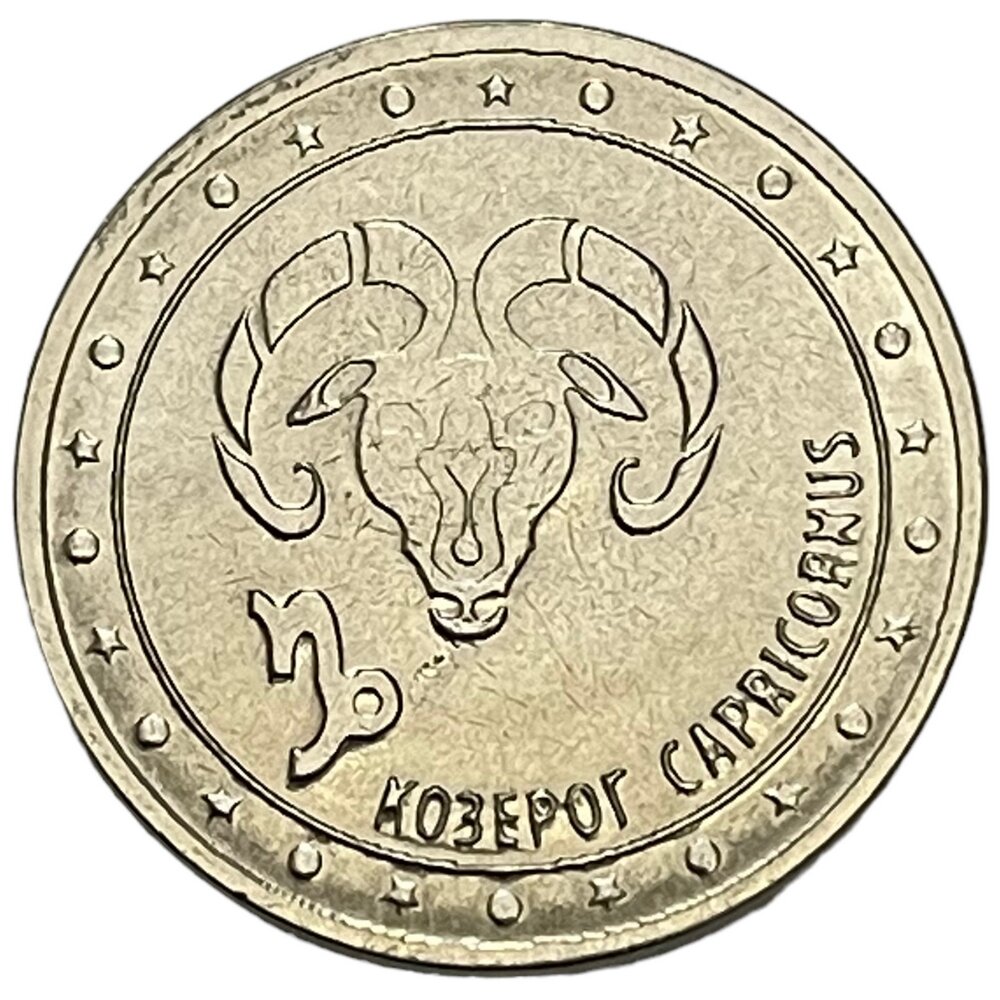 Приднестровье 1 рубль 2016 г. (Знаки зодиака - Козерог)