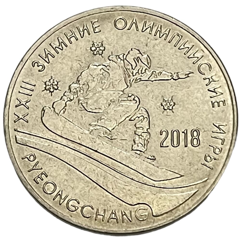 Приднестровье 1 рубль 2017 г. (XXIII Зимние Олимпийские игры, Пхёнчхан 2018)
