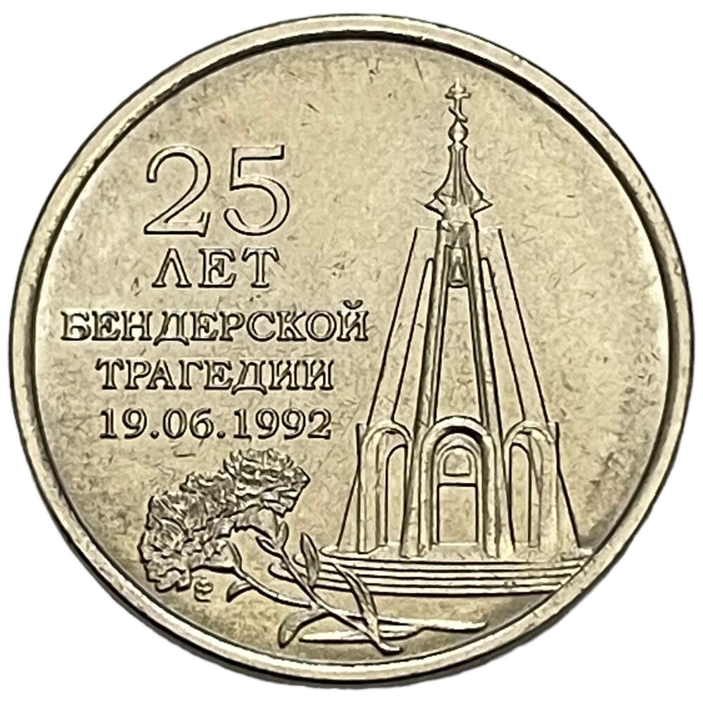 Приднестровье 1 рубль 2017 г. (25 лет Бендерской трагедии)
