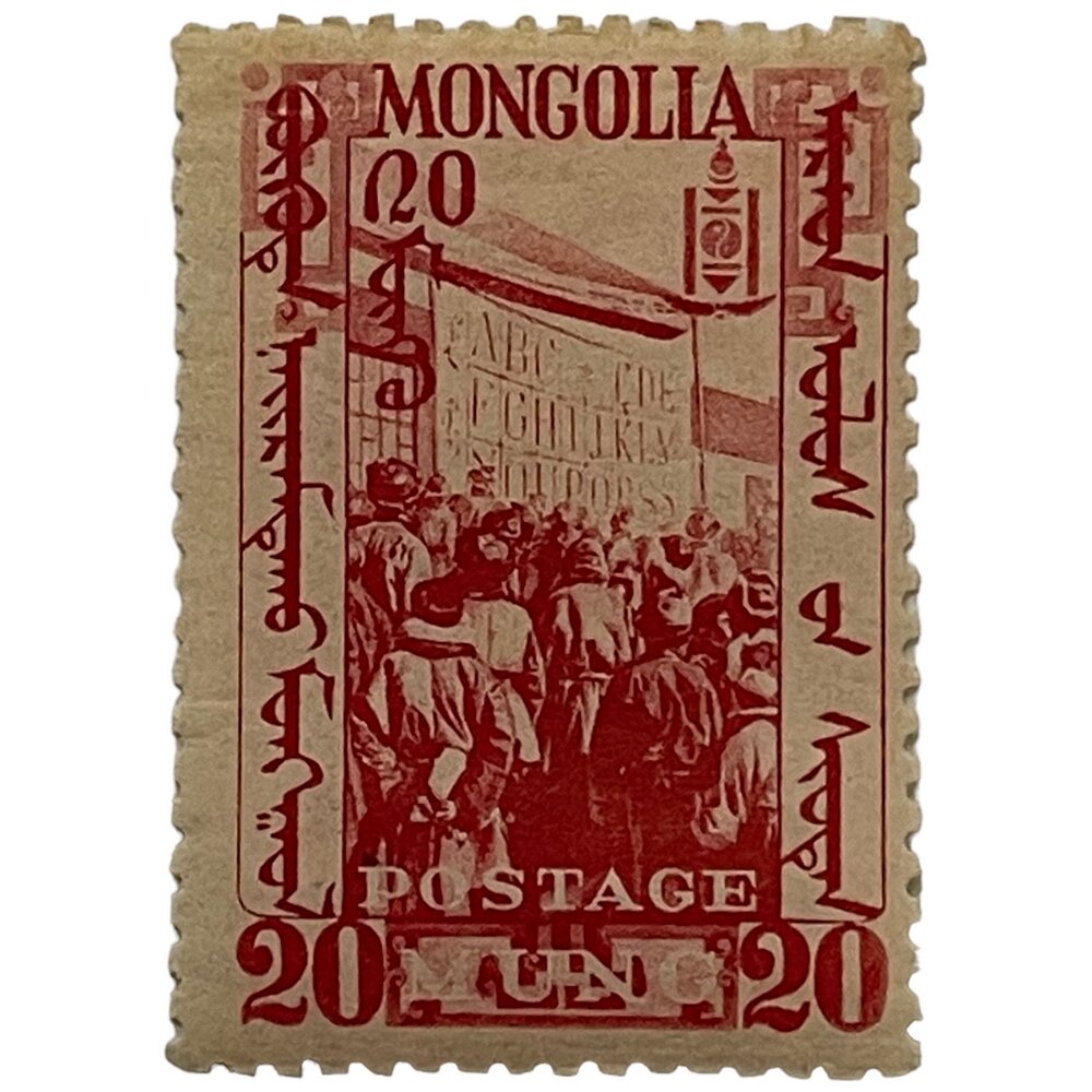 Почтовая марка Монголия 20 мунгу 1932 г. (Монгольская революция), изучение монгольского (3)