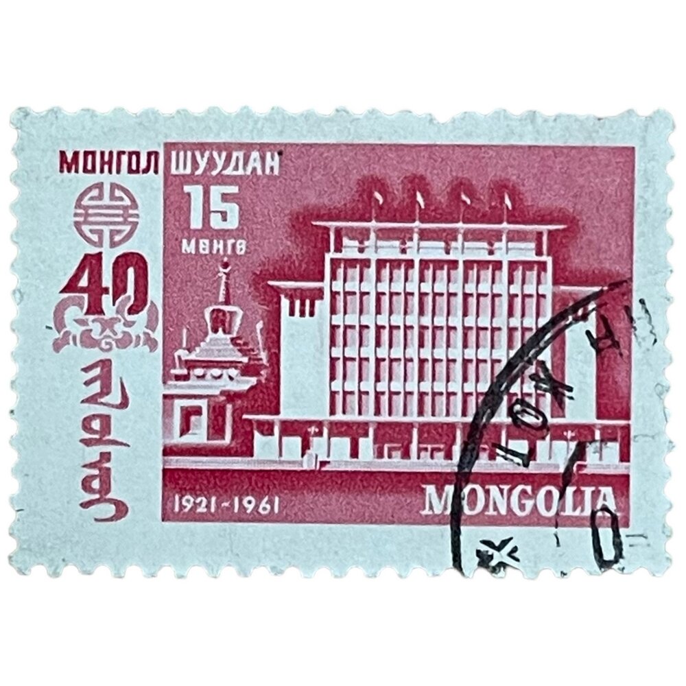 Почтовая марка Монголия 15 мунгу 1961 г. Здание в Улан-Баторе. 40 годовщина народной революции (3)