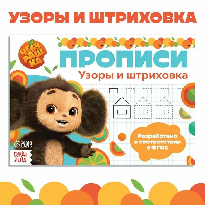 Прописи Узоры и штриховка , А5, 20 стр, Чебурашка