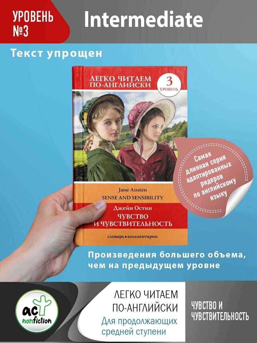 Чувство и чувствительность Sense and Sensibility. Уровень 3