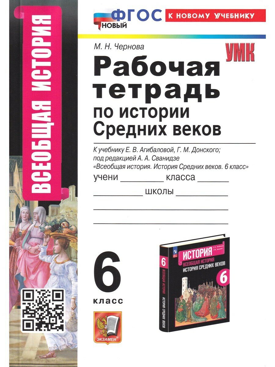 Марина Чернова. История Средних веков. 6 класс. Р/т к учебнику Агибаловой