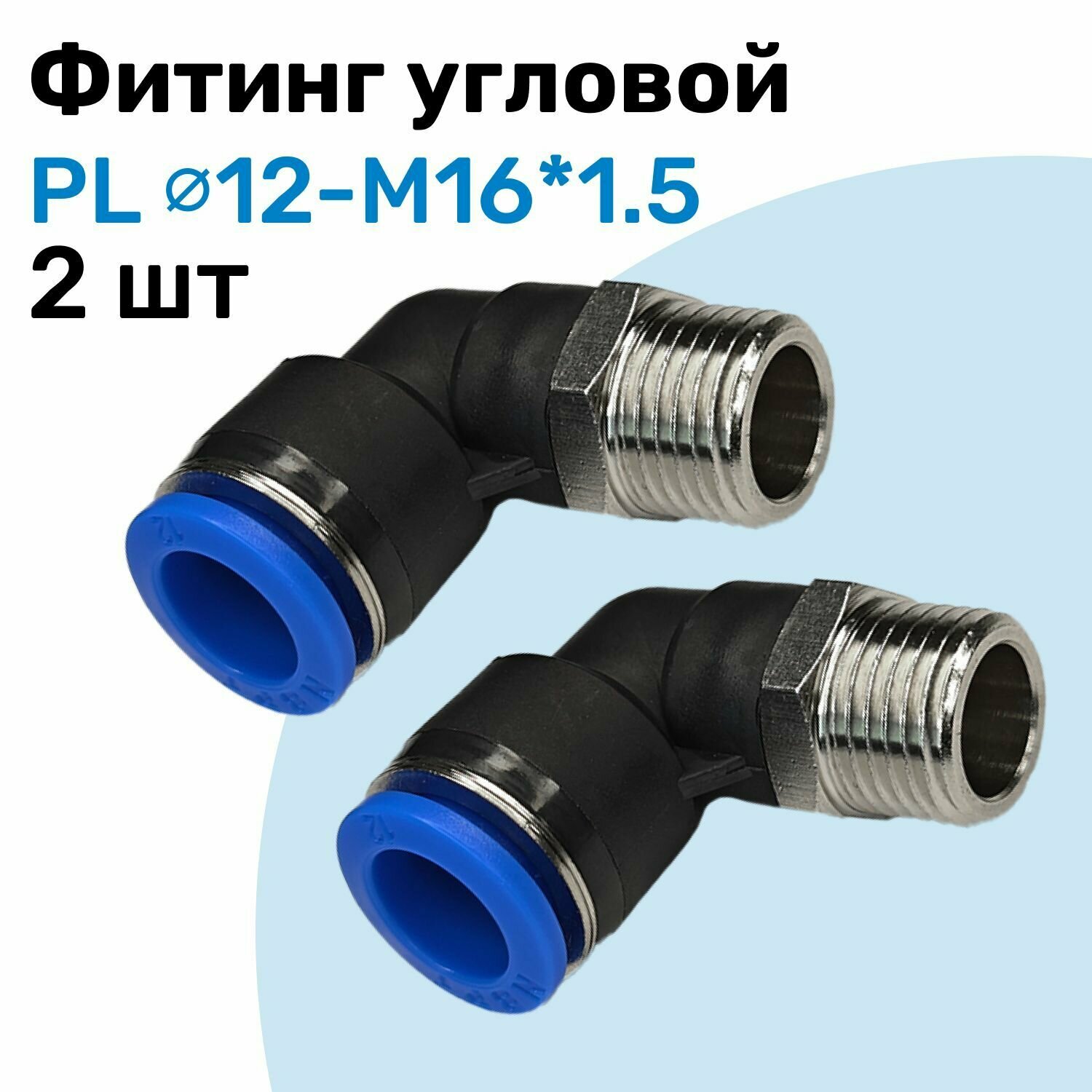 Фитинг угловой пневматический, штуцер цанговый PL 12-M16*1.5, Пневмофитинг NBPT, Набор 2шт