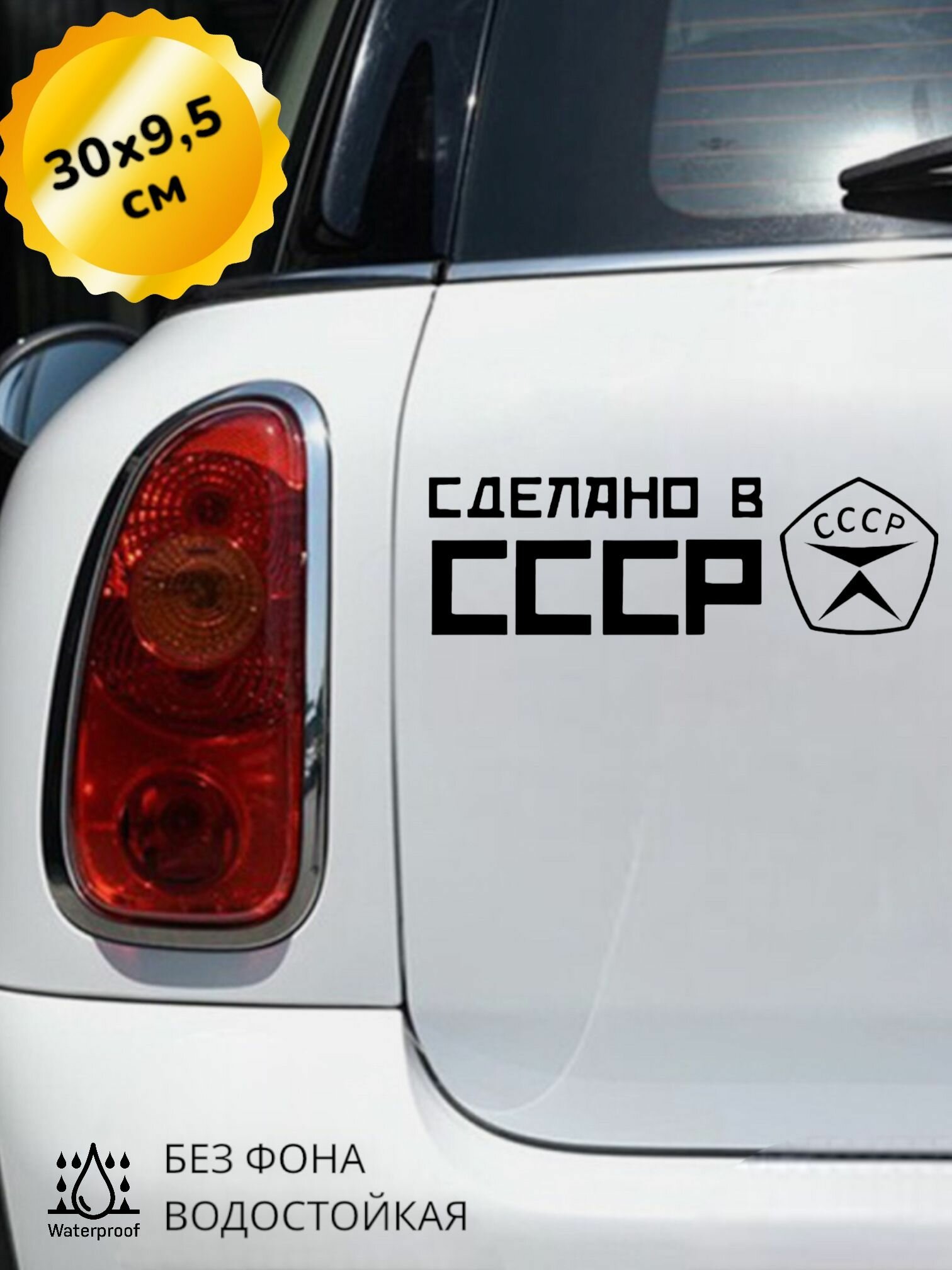 Наклейка на авто Сделано в СССР Знак Качества 30Х9,5 см