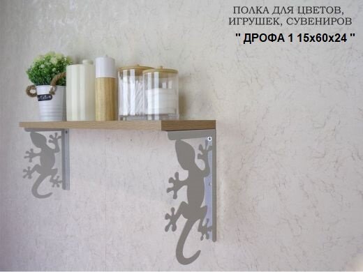 Полочка "дрофа 1 15х60х24 " для цветов, игрушек, сувениров , дуб сонома/ серый каркас