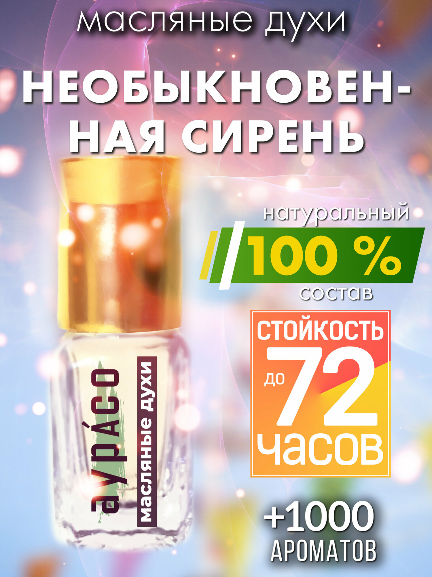 Необыкновенная сирень - масляные духи Аурасо, духи-масло, женские, мужские, унисекс, флакон роллер