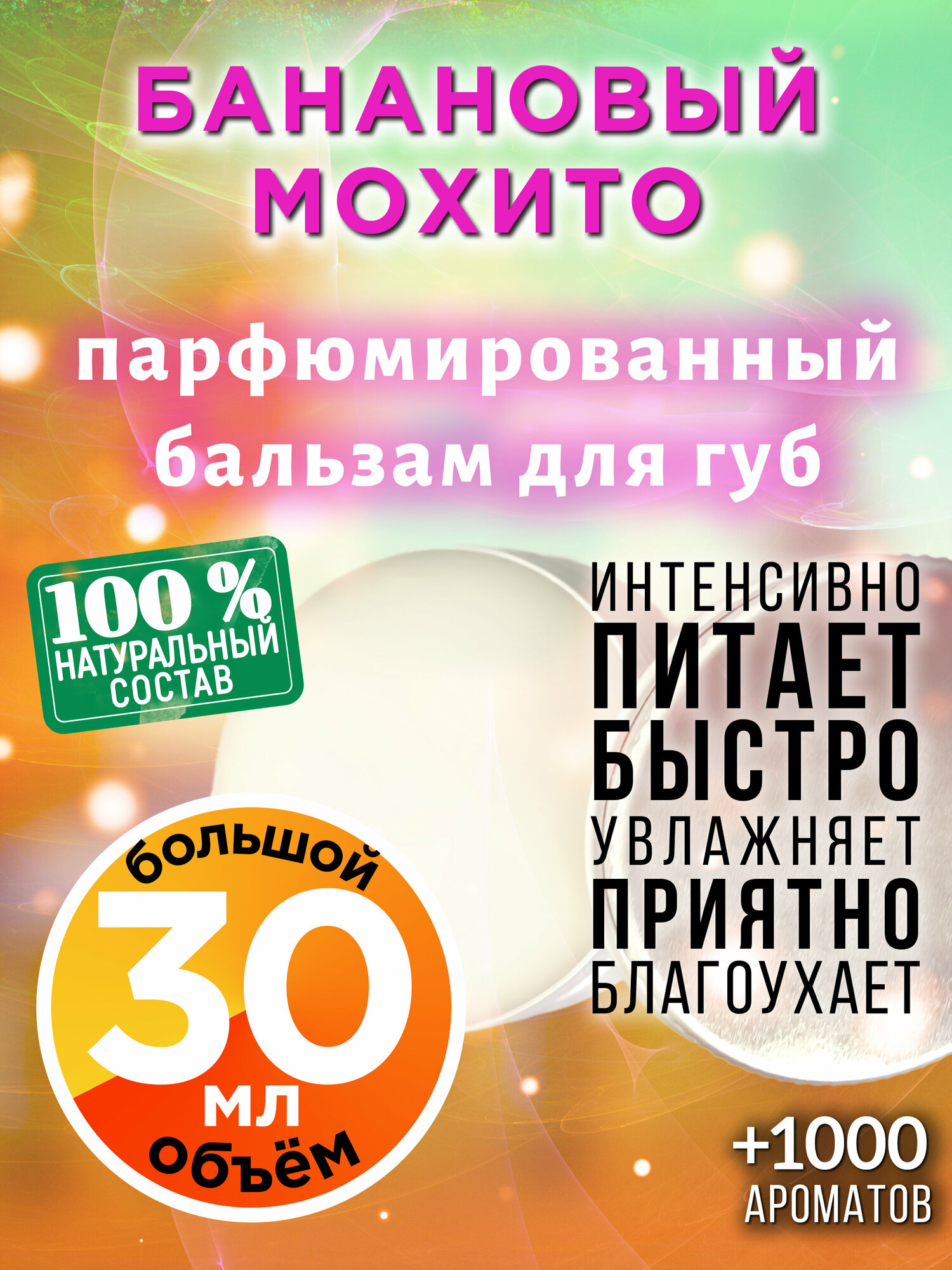 Банановый мохито - натуральный бальзам для губ Аурасо, увлажняющий, парфюмированный, 30 мл