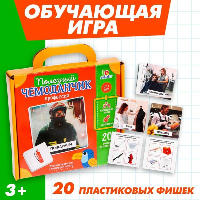 Обучающая игра «Полезный чемоданчик. Профессии», 20 карточек