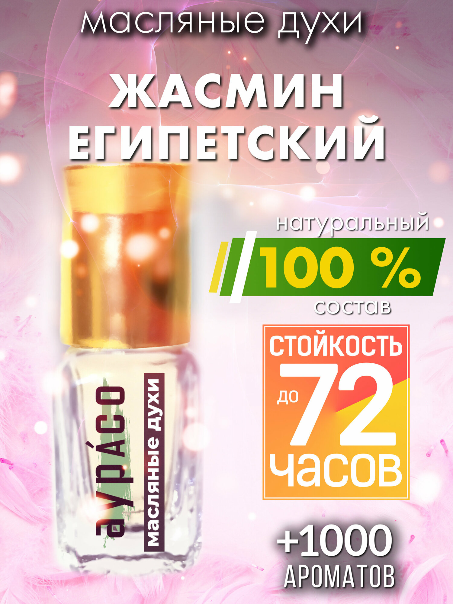 Жасмин египетский - масляные духи Аурасо, духи-масло, женские, мужские, унисекс, флакон роллер