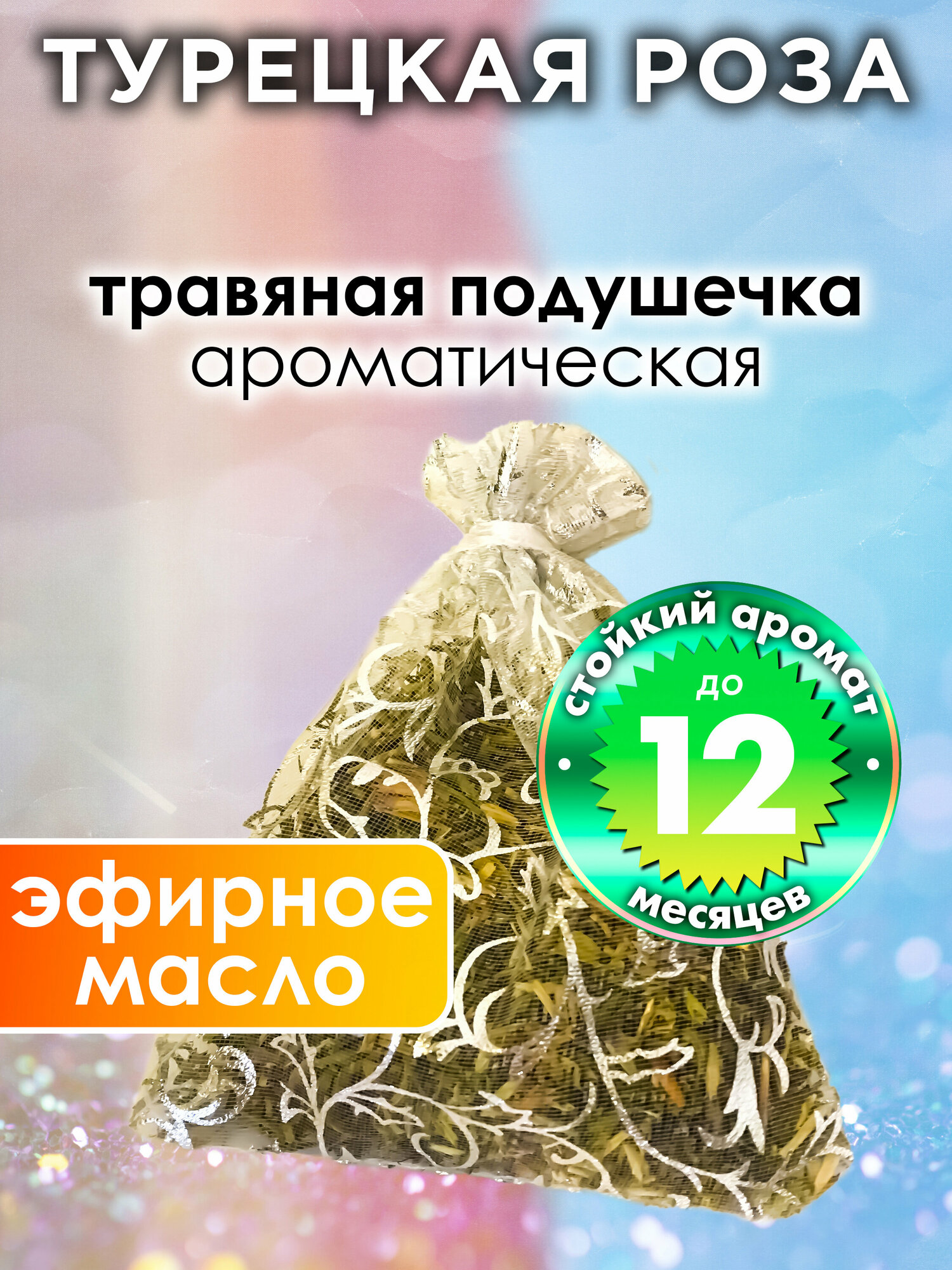 Турецкая роза - ароматическое саше Аурасо, парфюмированная подушечка для дома, шкафа, белья, аромасаше для автомобиля