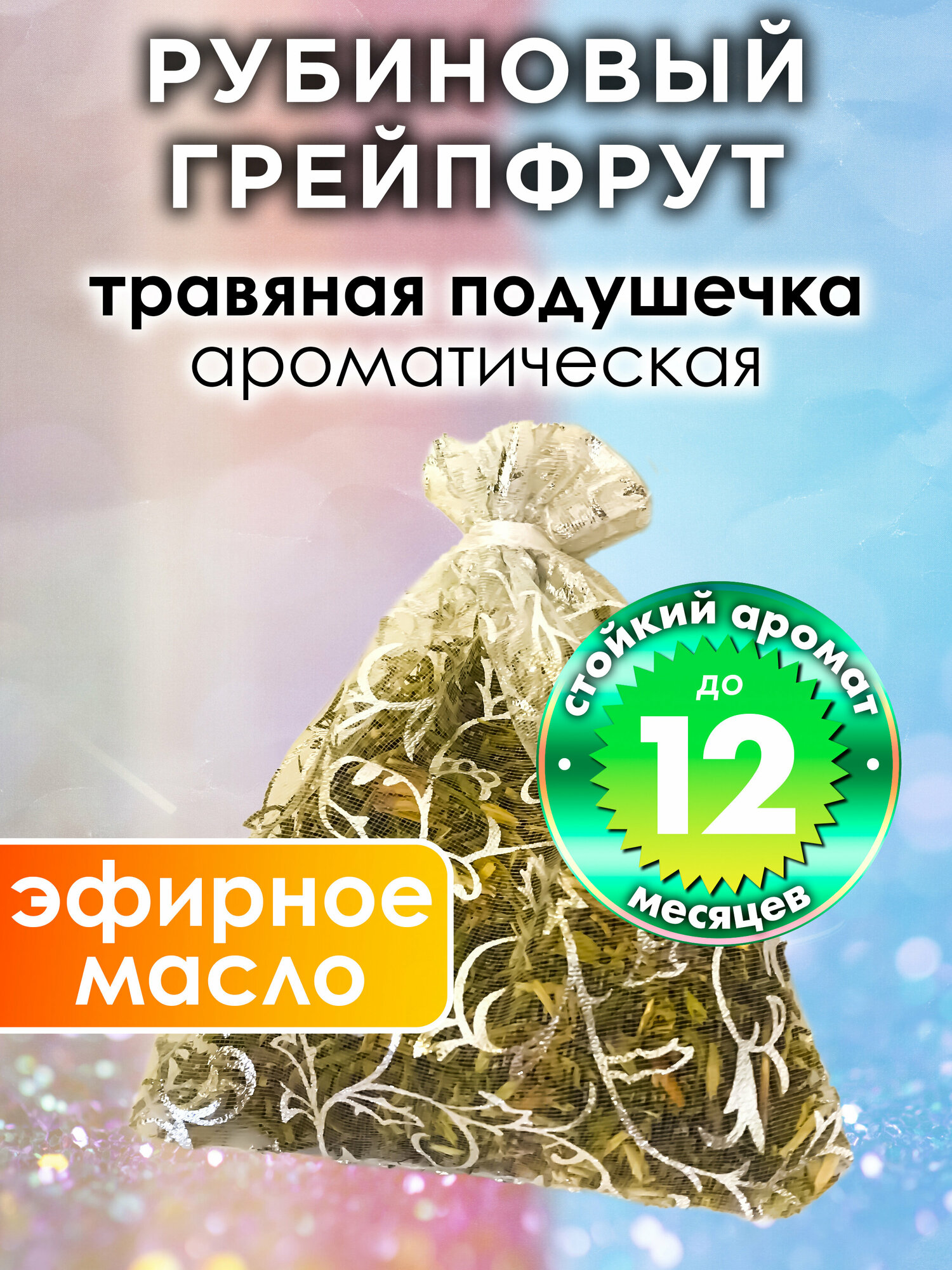 Рубиновый грейпфрут - ароматическое саше Аурасо, парфюмированная подушечка для дома, шкафа, белья, аромасаше для автомобиля