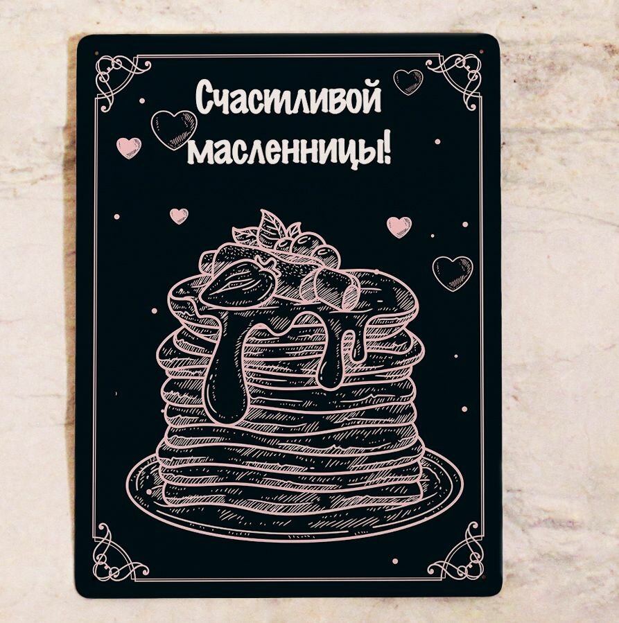 Табличка Счастливой масленицы для декора, металл, 20х30 см.