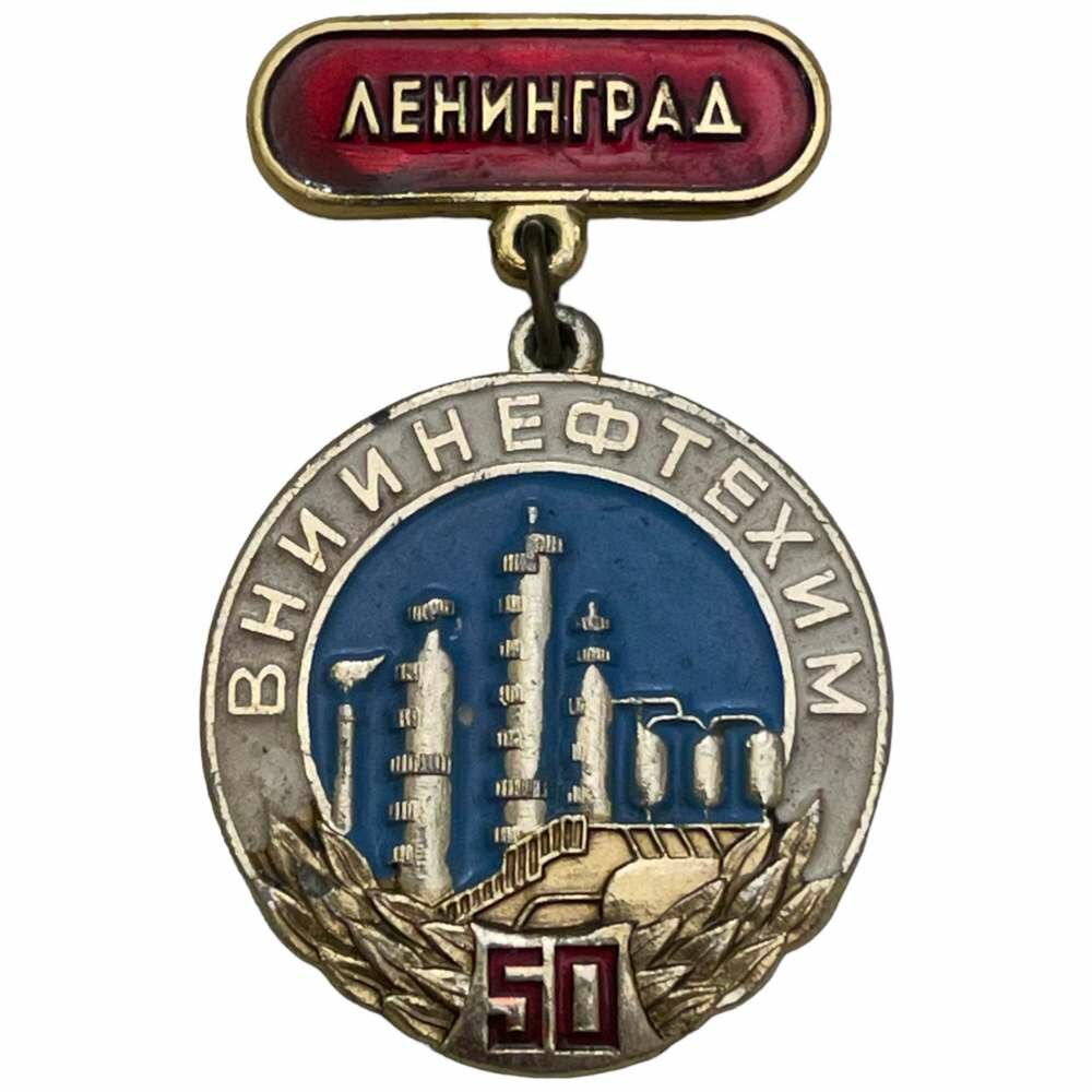 Знак "вниинефтехим Ленинград 50 лет" СССР 1979 г.