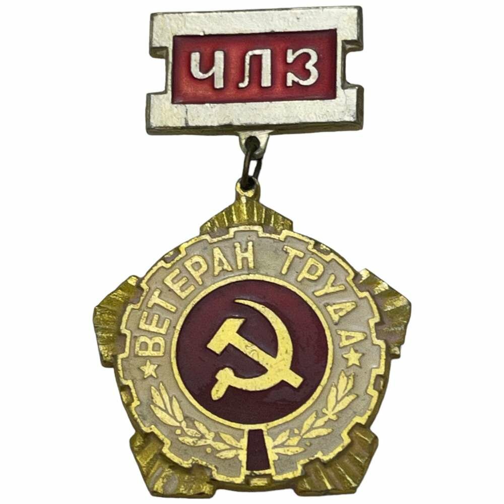 Знак "ЧЛЗ Ветеран труда" (Челябинский лакокрасочный завод) СССР 1971-1980 гг.