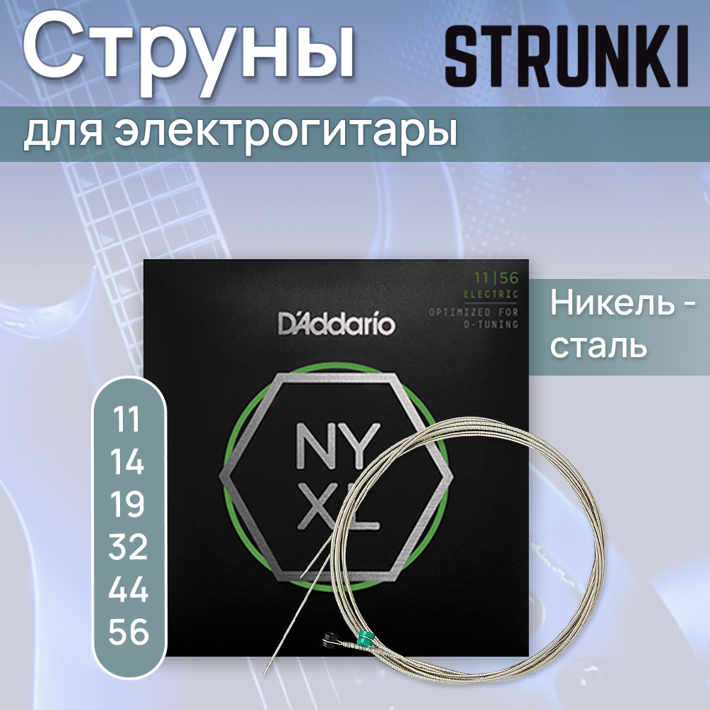 Струны для электрогитары D'Addario NYXL1156 11-56