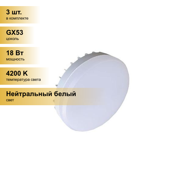 (3 шт.) Светодиодная лампочка Ecola GX53 св/д 18W 4200K 4K 27x75 матов. Premium T5UV18ELC