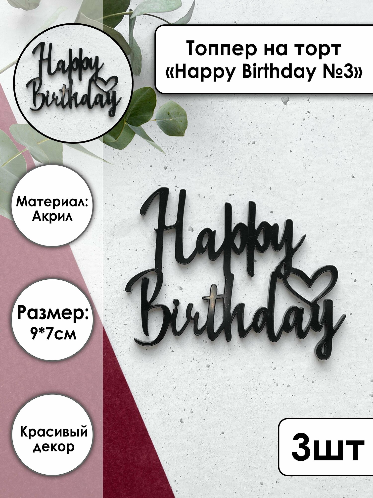 3 топпера на торт "Happy Birthday №3", черный акрил