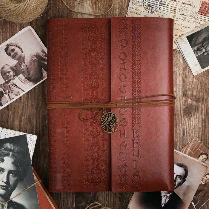 Родословная книга "Наш род" в обложке из искусственной кожи