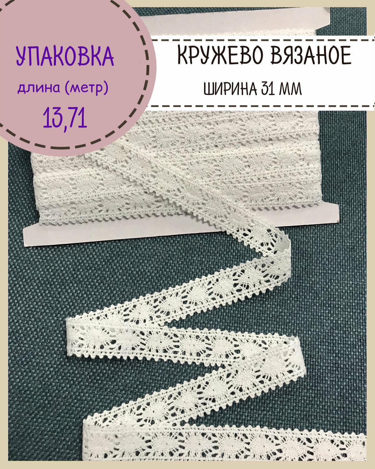 Кружево для шитья и рукоделия хлопковое, цвет белый, Ш-31мм, длина 13.71 метр