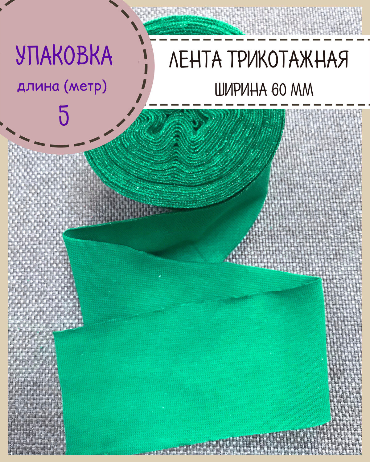 Рибана/лента трикотажная окантовочная для горловины/подвяз/лента для рукоделия, Ш-60мм, длина 5метров, цвет мятный