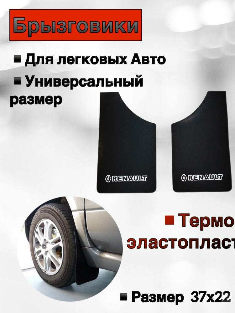 Брызговики универсальные для легковых черный RENAULT